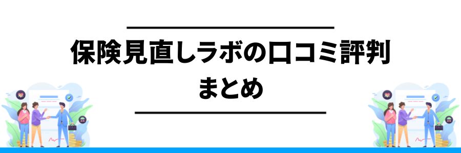 保険見直しラボ - 保険相談窓口を学びながら調べる - コア・ライフプランニング株式会社